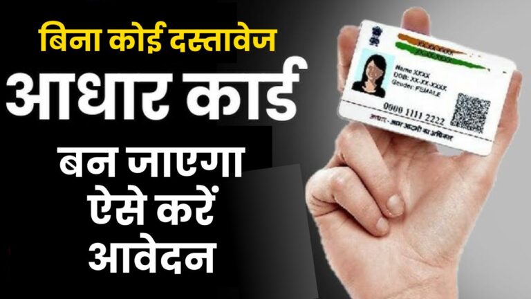 Aadhar Card बिना कोई दस्तावेज भी बन जाएगा आपका आधार कार्ड ऐसे करें