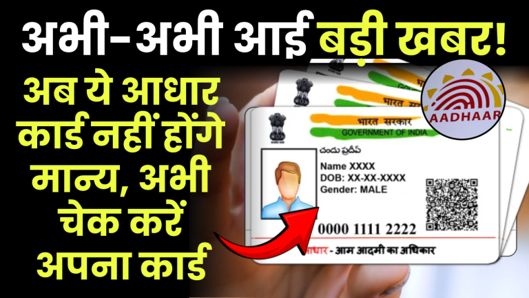 बड़ी खबर! अब ये आधार कार्ड नहीं होंगे मान्य, UIDAI ने दी चेतावनी, तुरंत ...