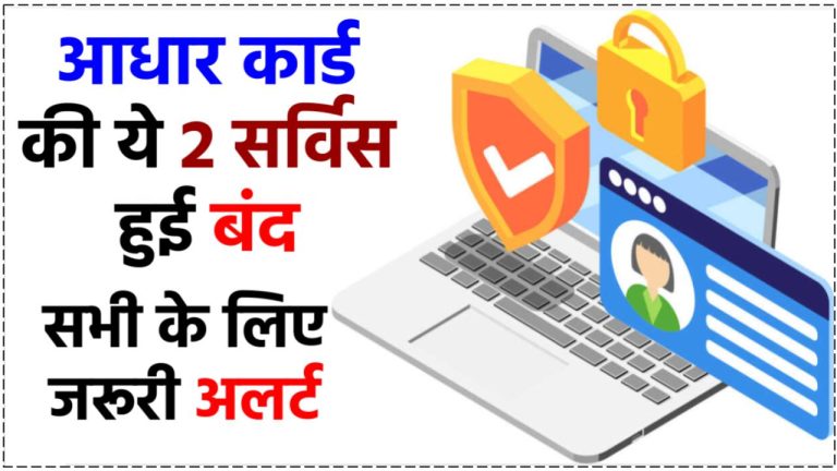 Alert बंद हुई Aadhaar Card से जुड़ी ये 2 जरूरी सर्विस नहीं कर पाएंगे