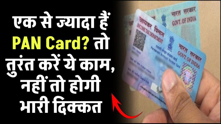 एक से ज्यादा PAN Card हैं? अब तुरंत करें ये जरूरी काम, नहीं तो चुकानी ...