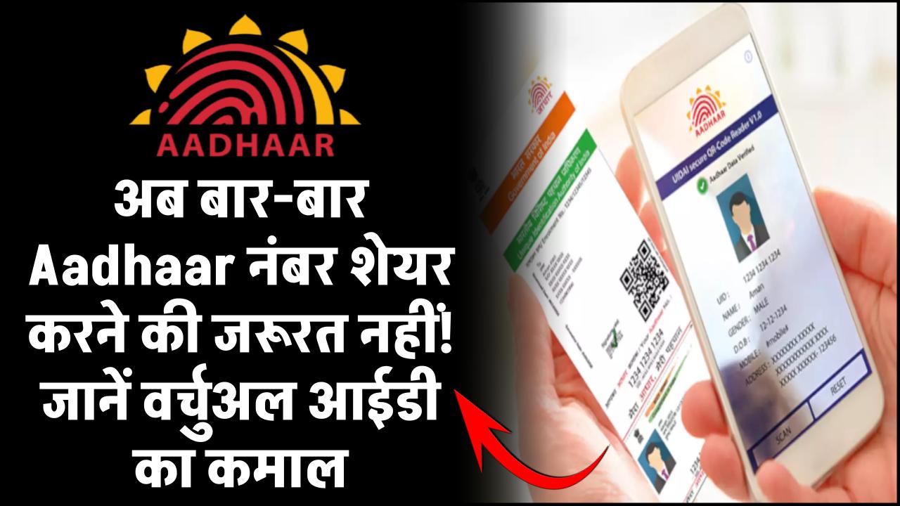 अब बार बार Aadhaar नंबर शेयर करने की जरूरत नहीं जानें वर्चुअल आईडी का