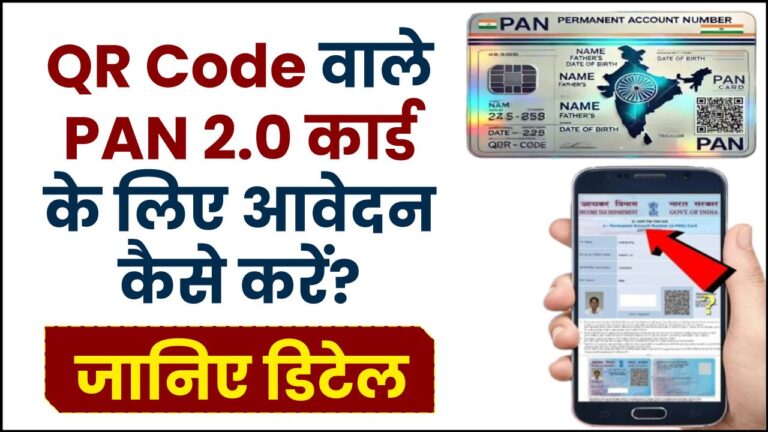 QR Code वाले PAN 2.0 कार्ड के लिए आवेदन कैसे करें? जानिए स्टेप-बाय ...