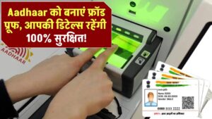 e Aadhar Download: घर बैठे ई आधार ऐसे डाउनलोड करें?