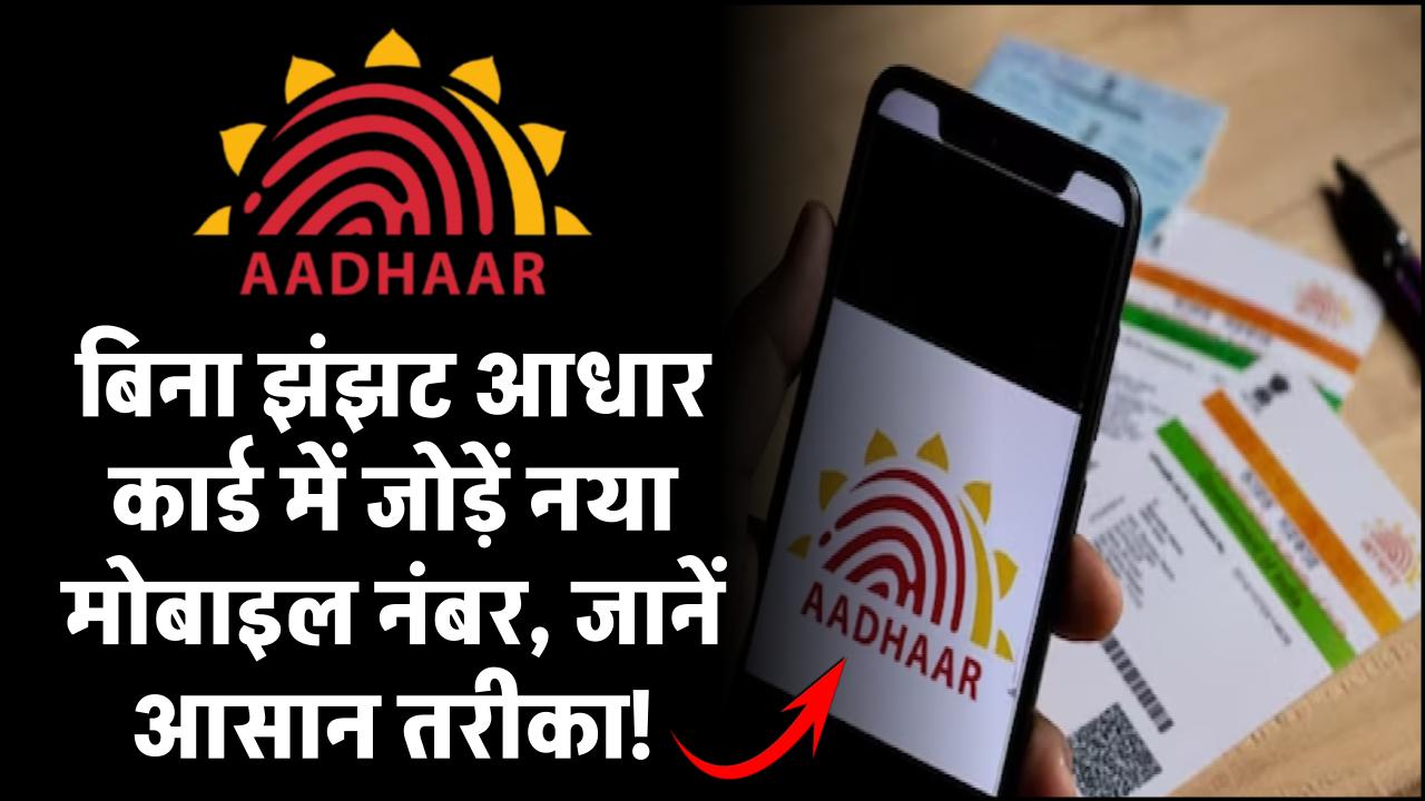 बिना झंझट आधार कार्ड में जोड़ें नया मोबाइल नंबर जानें आसान तरीका