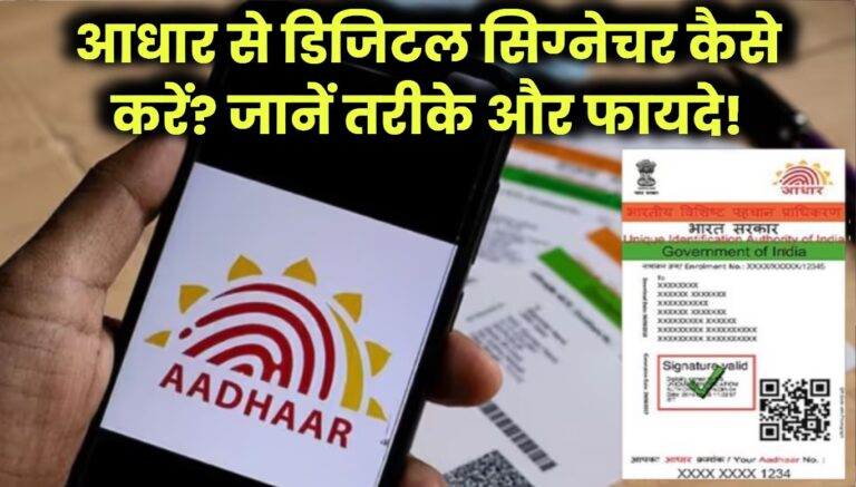 आधार कार्ड के माध्यम से डिजिटल सिग्नेचर कैसे करें? इसके फायदे क्या हैं ...