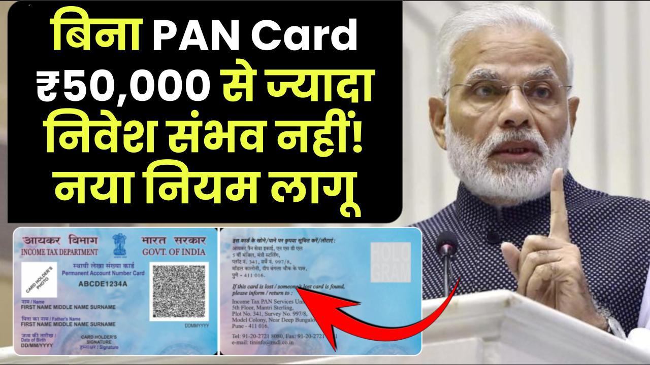 नहीं कर पाएंगे बिना PAN Card ₹50,000 से ज्यादा निवेश! नया नियम लागू ...
