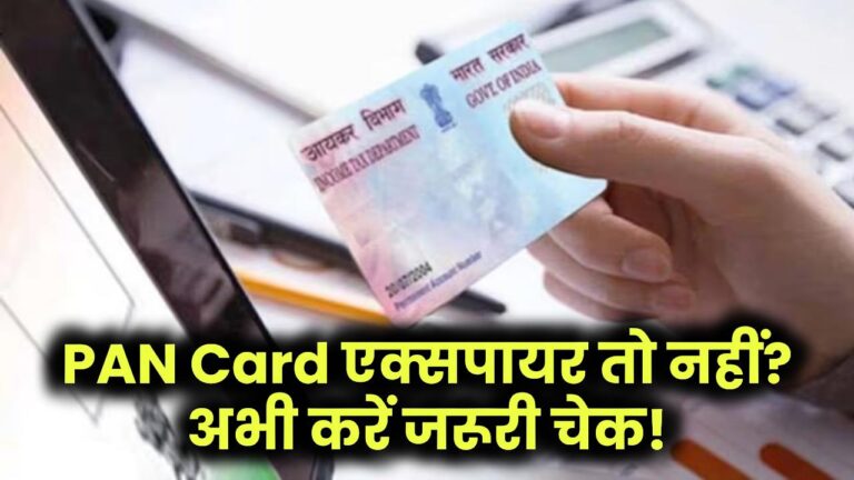 PAN Card एक्सपायर तो नहीं हो गया? अभी करें ये आसान चेक वरना हो सकता है ...