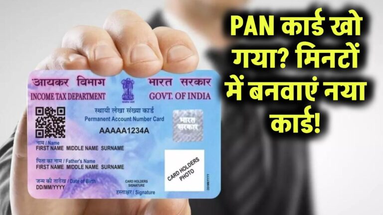 खो गया PAN Card? घबराएं नहीं! मिनटों में पाएं नया कार्ड — जानें पूरा ...