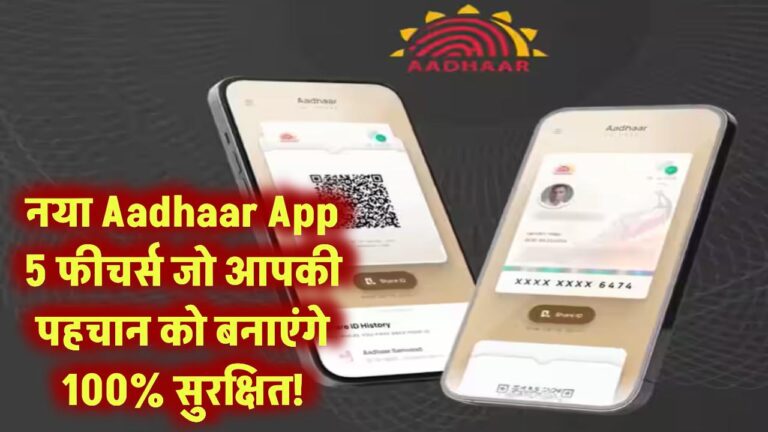 नया Aadhaar App बना मोबाइल का सिक्योरिटी गार्ड! ये 5 फीचर्स आपकी पहचान ...