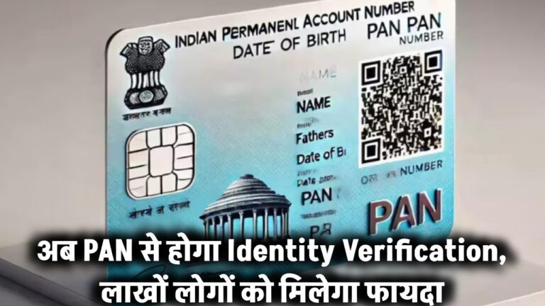 अब PAN Card से होगा Identity Verification! लाखों लोगों को मिलेगा सीधा ...