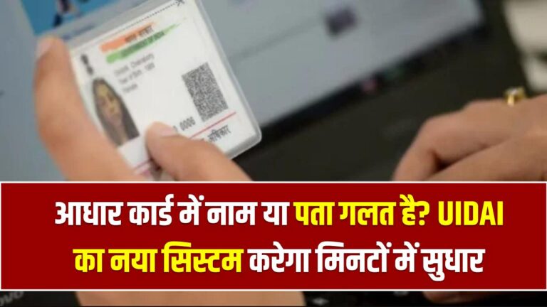 Aadhaar Correction Online: आधार कार्ड में नाम या पता गलत है? UIDAI का ...