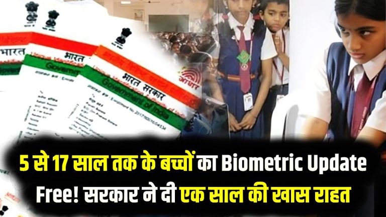 Child Aadhaar Update: 5 से 17 साल तक के बच्चों का Biometric Update Free ...